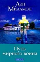 Путь мирного Воина. Книга автора Дэн Миллмэн. Библиотека эзотерики ...