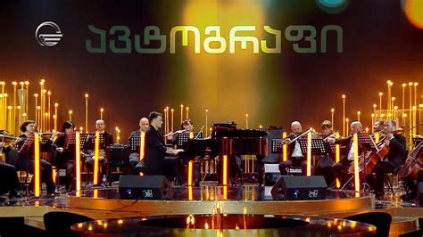 ნიკა ნიკვაშვილი და ოპერისა და ბალეტის თეატრის ორკესტრი „მიმინო” Youtube