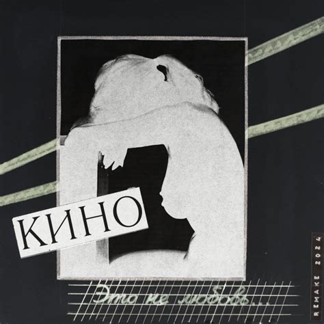 Это не любовь (Remake 2024) - Album by Kino | Spotify