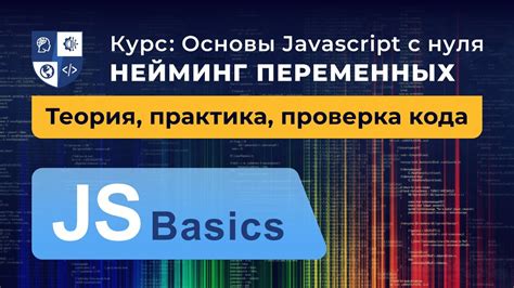 Основы Javascript 8 Нейминг переменных Youtube