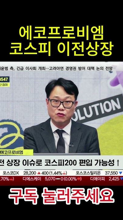 에코프로비엠 코스피 이전상장 Shorts 에코프로비엠 2차전지 삼성전자 주식 Youtube