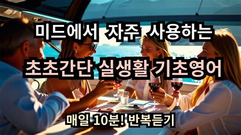 미드에서 자주 사용하는 실생활 기초 영어 Youtube