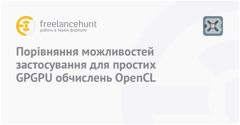 Сравнение возможностей применения для простых Gpgpu расчетов Opencl • фриланс работа для