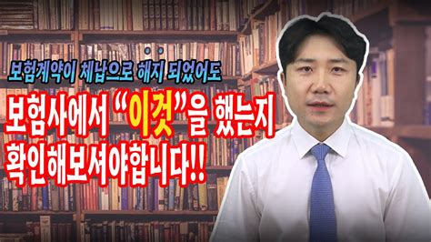 보험사에서 이걸 안했다면 보험 계약 해지는 무효입니다 실제승소사례 Youtube