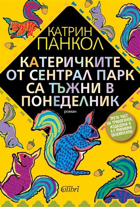 Катеричките от Сентрал Парк са тъжни в понеделник - Катрин Панкол ...