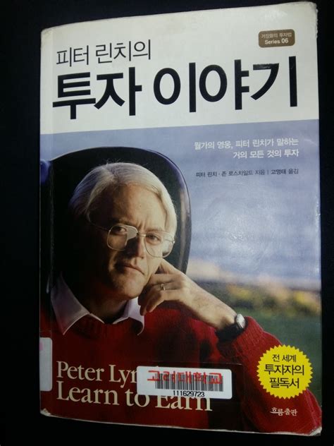 『주식 투자』 피터 린치의 투자 이야기 월가의 영웅 피터 린치가 말하는 거의 모든 것의 투자 피터 린치 네이버 블로그