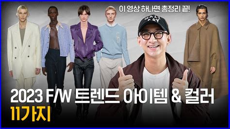 작년과 어떻게 다를까 2023 Fw 패션 트렌드 아이템 And 컬러 11가지 총정리 Youtube