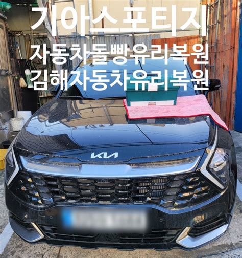 김해자동차유리복원 기아스포티지 돌빵 복원작업 네이버 블로그