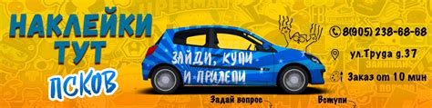 Наклейки Тут - Наклейки на авто Псков 2024 | ВКонтакте