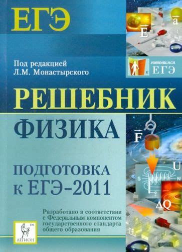 Книга: "Решебник. Физика. Подготовка к ЕГЭ-2011" - Лев Монастырский ...