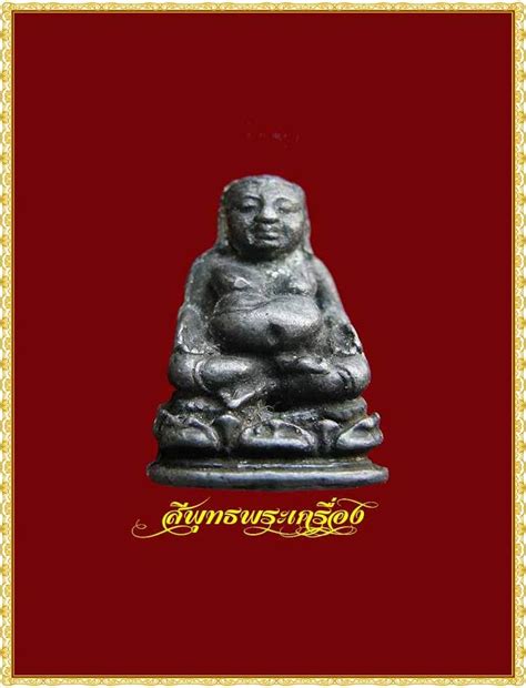 หลวงพ่อหลิว วัดไร่แตงทอง หลวงพ่อเพชร วัดไทรทองพัฒนา พระสังกัจจายน์ นะชาลีติหลวงปู่หลิว เคาะ