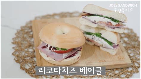 평범한 베이글은 가라~~ 리코타치즈 베이글 샌드위치 Youtube