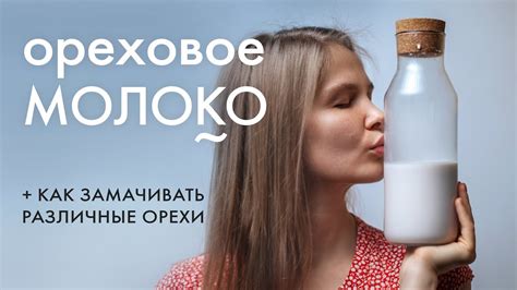 Ореховое молоко / КАК ЗАМАЧИВАТЬ ОРЕХИ / простой и быстрый рецепт - YouTube