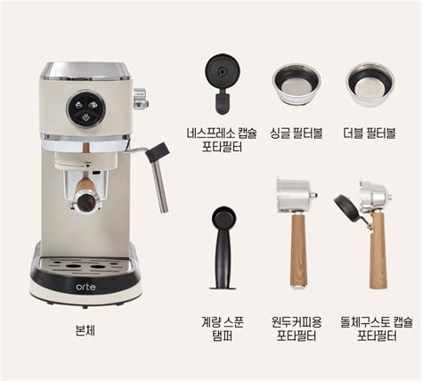 오르테 에스프레소 커피머신 20bar 아이보리메탈실버 감도 깊은 취향 셀렉트샵 29cm