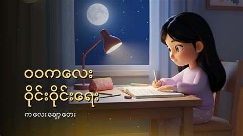 ဝဝကလေး ဝိုင်းဝိုင်းရေး ကလေးချော့တေး ကလေးသီချင်း Youtube