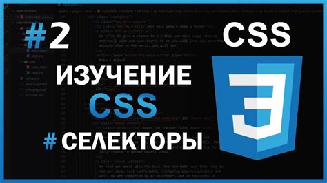 Изучение Css 2 Селекторы Youtube