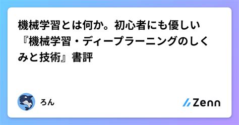 機械学習とは何か初心者にも優しい 機械学習ディープラーニングのしくみと技術書評