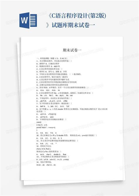 《c语言程序设计第2版》试题库期末试卷一word模板下载编号lgyexzmw熊猫办公 《c语言程序设计第2版》试题库期末试卷一word模板下载编号lgyexzmw熊猫办公