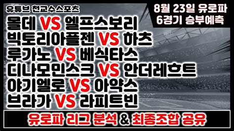 ⚽8월23일 유로파분석⚽ 유로파 해외축구 축구분석 프로토 배트맨토토 스포츠토토 토토 토토분석 스포츠분석 축구승