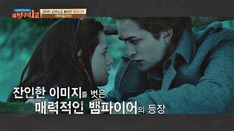 잔인한 이미지를 벗은 매력적인🤍 뱀파이어 영화 〈트와일라잇〉 방구석1열 Movieroom 150회 Jtbc 210404 방송 Youtube