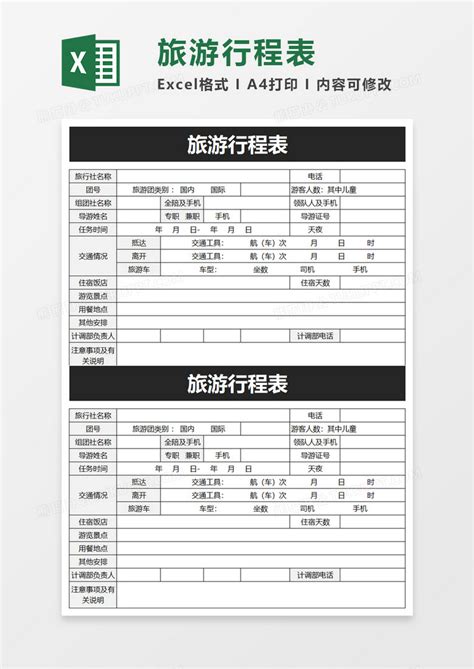 简洁旅游行程表excel模板下载 熊猫办公