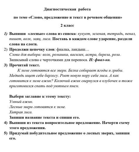 Проверочная работа по русскому языку 2 класс по теме Слово предложение и текст в речевом
