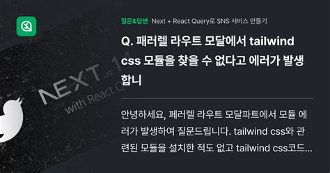 패러렐 라우트 모달에서 Tailwind Css 모듈을 찾을 수 없 인프런 커뮤니티 질문and답변