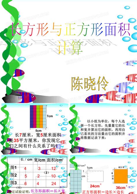 长方形和正方形面积计算ppt模板下载编号lbwnkoxn熊猫办公