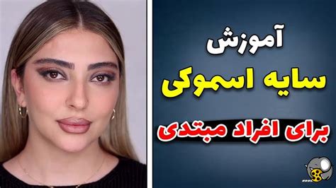 اموزش سایه اسموکی لایت اموزش آرایشگری فیلو