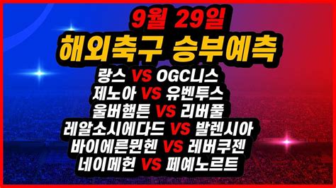 토토분석 09월29일 해외축구분석 스포츠분석 스포츠토토 프로토 배트맨토토 승무패 Youtube