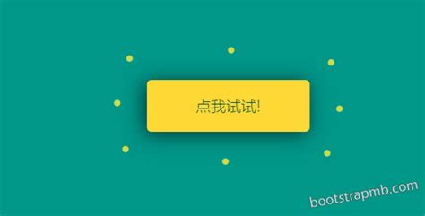 Css3点击按钮动画效果