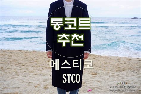 남자 겨울 코트 추천 Stco 에스티코 남성 롱 코트 어때요 네이버 블로그