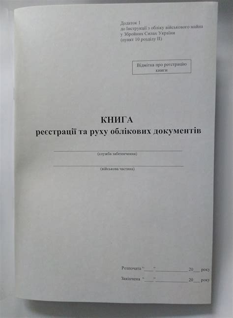 Купити Книга реєстрації та руху облікових документів Додаток 1 недорого