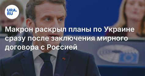 Макрон страны «коалиции желающих планируют патрулировать небо над