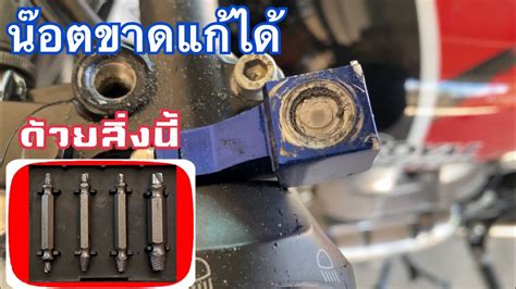 รีวิว วิธีใช้ตัวแก้ หัวน๊อตขาด เอาออกง่ายง่ายด้วยอุปกรณ์นี้ Youtube