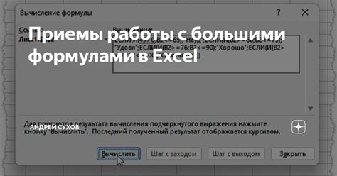 Приемы работы с большими формулами в Excel Андрей Сухов Дзен