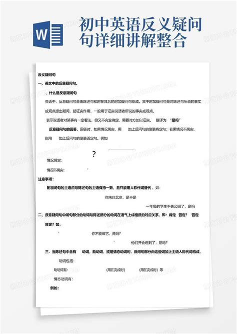初中英语反义疑问句详细讲解整合word模板下载 编号lbrebzpb 熊猫办公