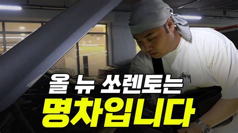 곧 아기가 태어나 선택한 가성비 중고차 올 뉴 쏘렌토 거래 후기 Youtube