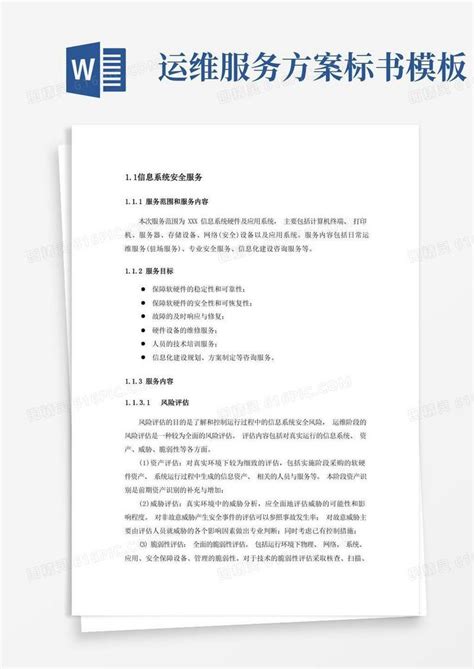 驻地安全服务、安全运维技术方案 标书 word模板免费下载 编号z65awpl0m 图精灵