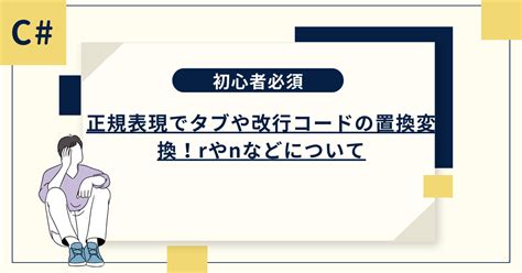 C 正規表現でタブや改行コードの置換変換！rやnなどについて 塩竈code