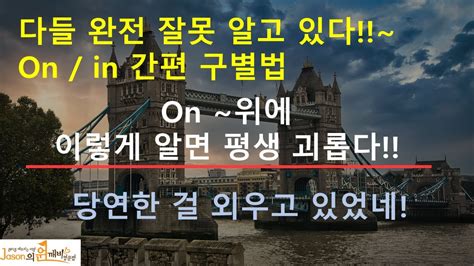 On In 구별 무조건 외우지 마세요 영어회화 영어 영어듣기 여행영어 영어동화 영어공부 영어단어 생활영어 초등영어패턴영어 구동사 쉐도잉 어순