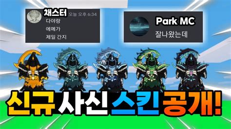 배드워즈 신규 사신스킨 공개 로블록스 배드워즈 역대급 스킨 Youtube