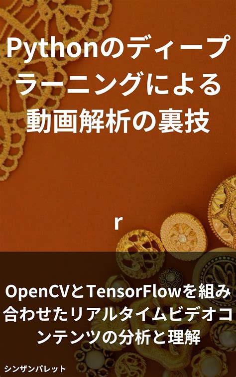 Pythonのディープラーニングによる動画解析の裏技～opencvとtensorflowを組み合わせたリアルタイムビデオコンテンツの分析と理解～ R 一般・入門書 Kindle