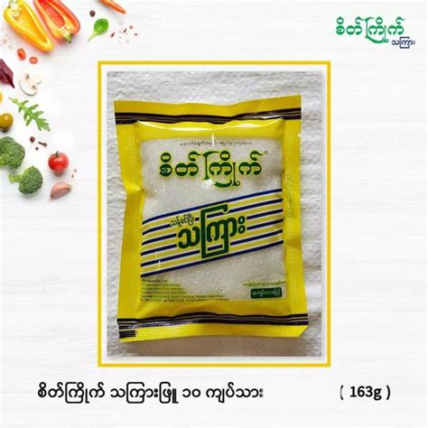 စိတ်ကြိုက် သကြားဖြူ ၁၀ ကျပ်သား Sugar Mm
