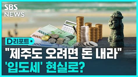 제주도 오려면 돈 내라…관광객에 입도세 추진 Sbs D리포트 Youtube