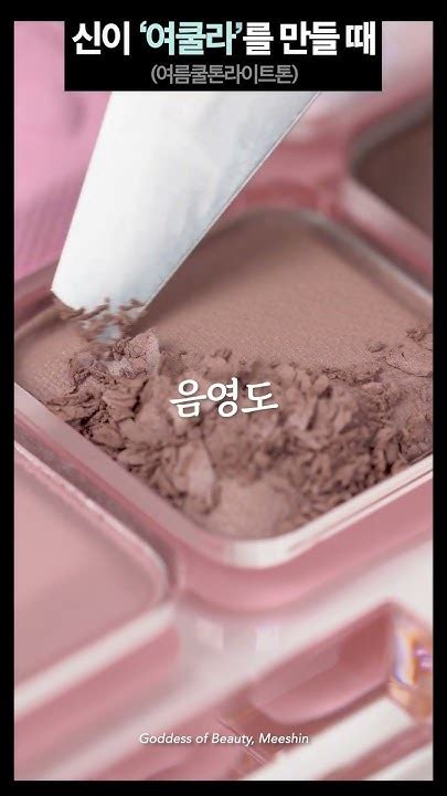 신이 ‘여쿨라를 만들 때 Shorts 쇼츠 퍼컬 여름쿨톤 단순제공 Youtube