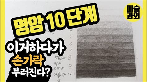 명암 드로잉 기초 강좌 명암 잘 넣는 법 명암 10단계 연필소묘 Youtube