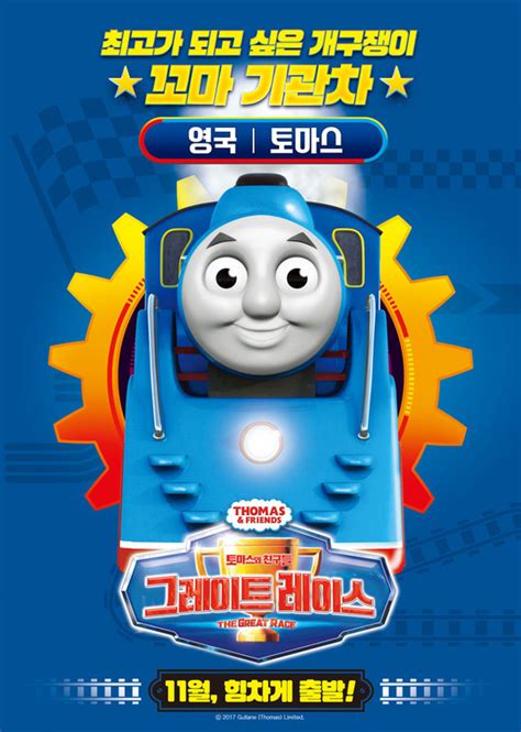 토마스와 친구들 그레이트 레이스 Thomas And Friends The Great Race 상세정보 씨네21