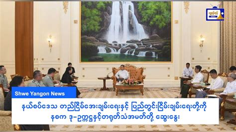 နယ်စပ်ဒေသ တည်ငြိမ်အေးချမ်းရေးနှင့် ပြည်တွင်းငြိမ်းချမ်းရေးတို့ကို ဆွေးန