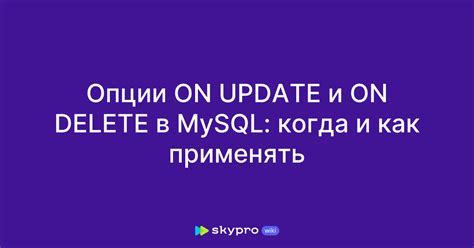 Опции On Update и On Delete в Mysql когда и как применять